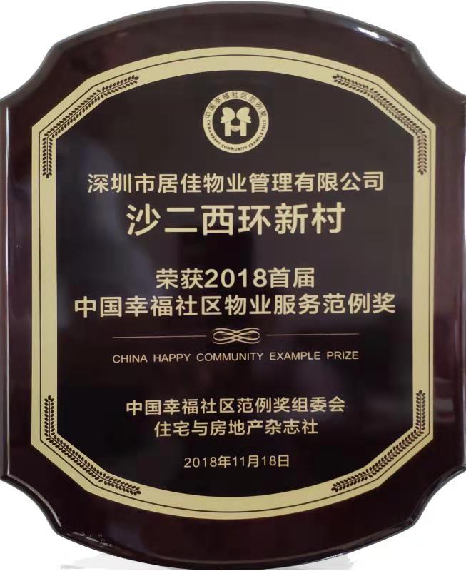 碧岭华庭沙二西环新村荣获首届中国幸福社区范例奖 荣誉称号 深圳市居佳物业管理有限公司